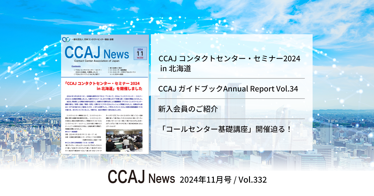 CCAJ 一般社団法人 日本コンタクトセンター協会