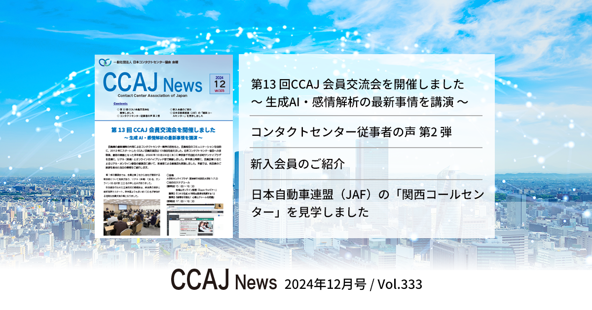 CCAJ 一般社団法人 日本コンタクトセンター協会