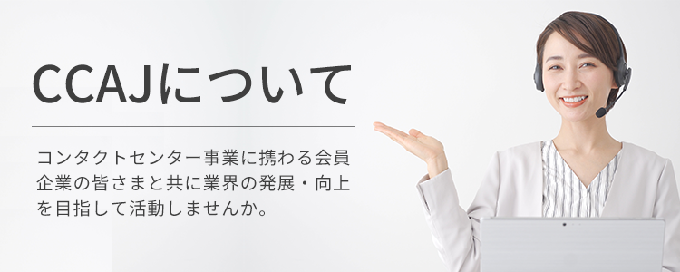 CCAJ 一般社団法人 日本コンタクトセンター協会