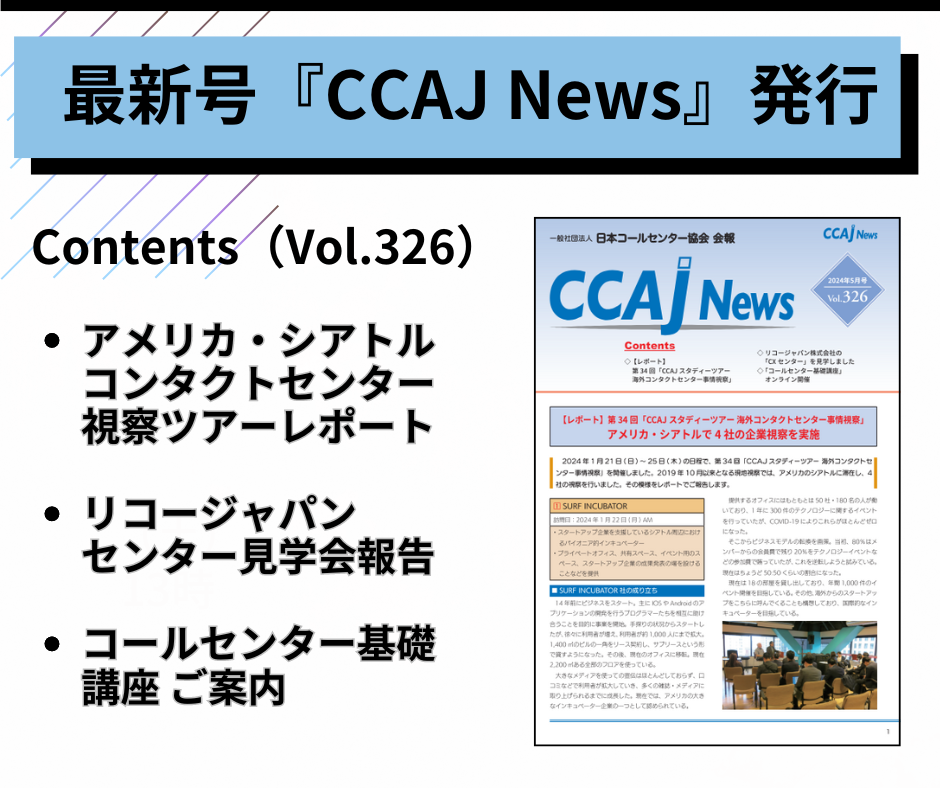 CCAJ News / 一般社団法人 日本コンタクトセンター協会