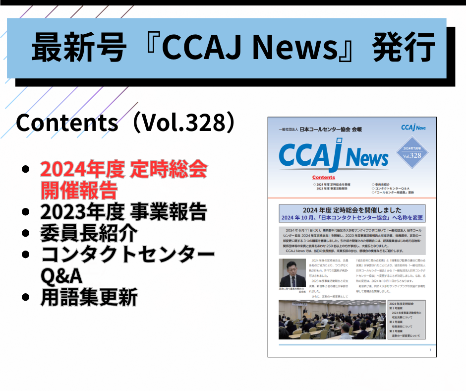 CCAJ News / 一般社団法人 日本コールセンター協会