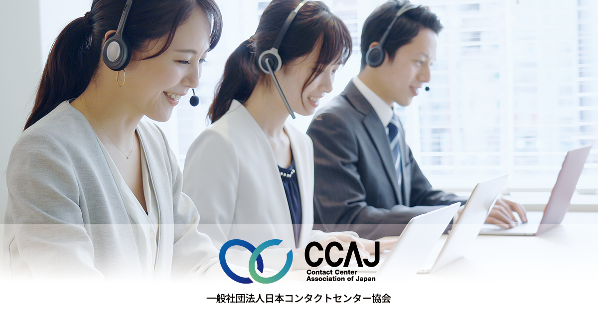 一般社団法人 日本コンタクトセンター協会 | CCAJ